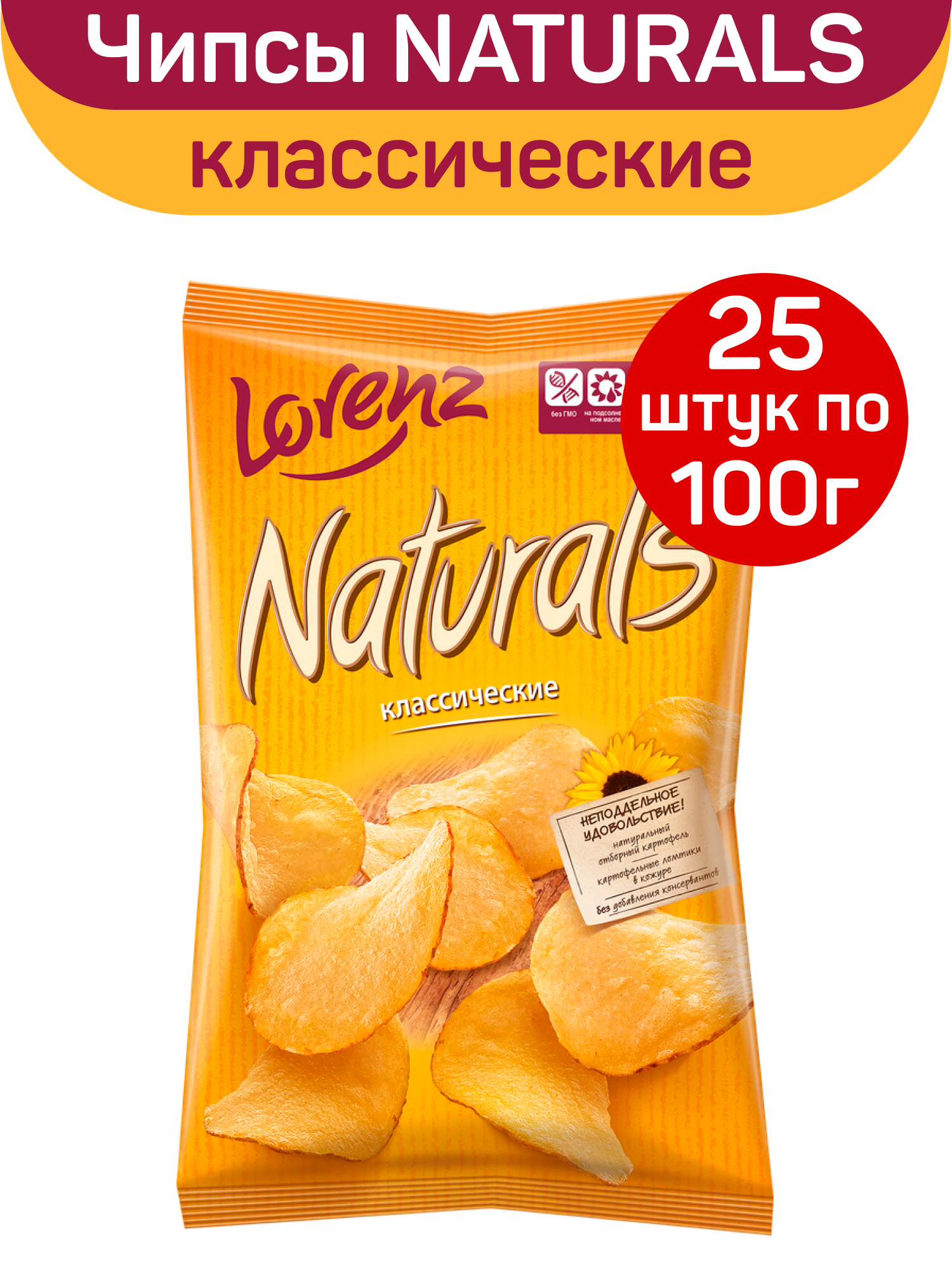 Чипсы картофельные Lorenz NATURALS классические с солью, 25 шт по 100 г