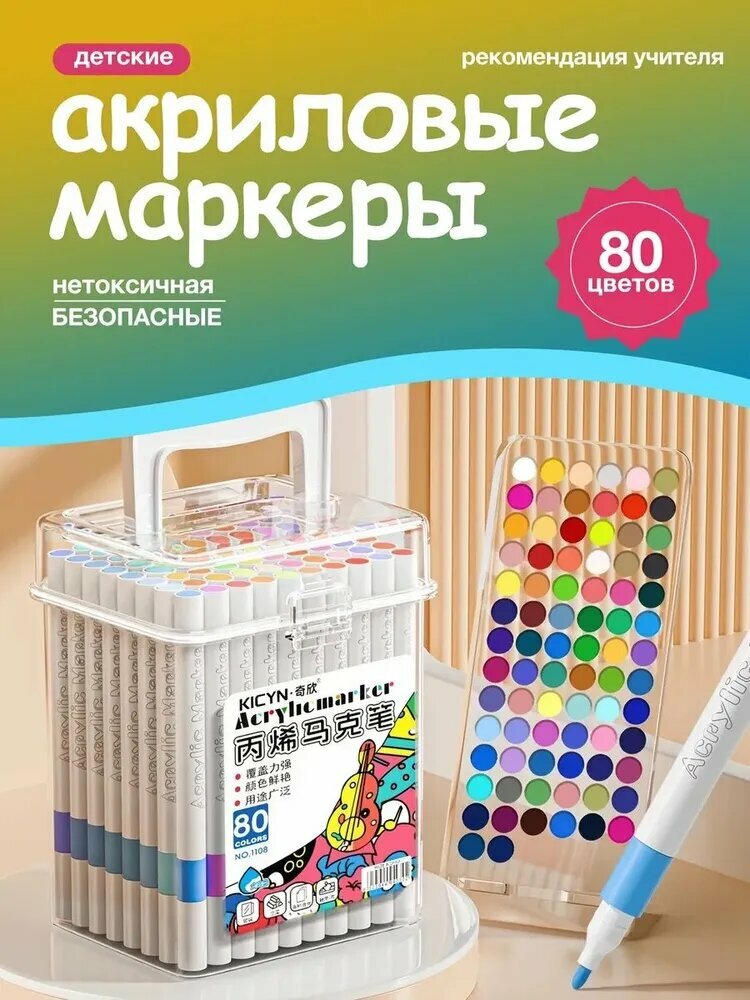 Набор маркеров Акриловый, 80 шт. для декорирования, для граффити