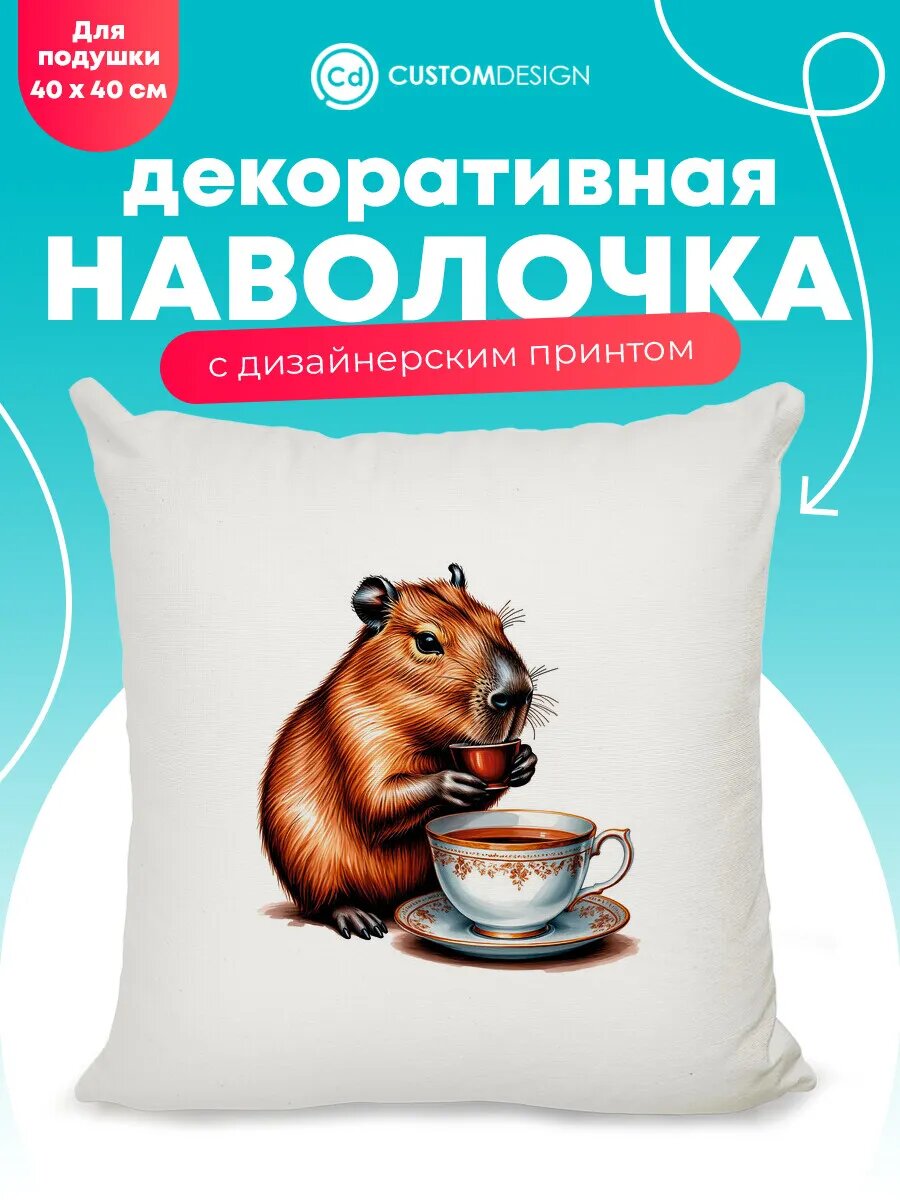 Наволочка декоративная 40х40 см на молнии Капибара