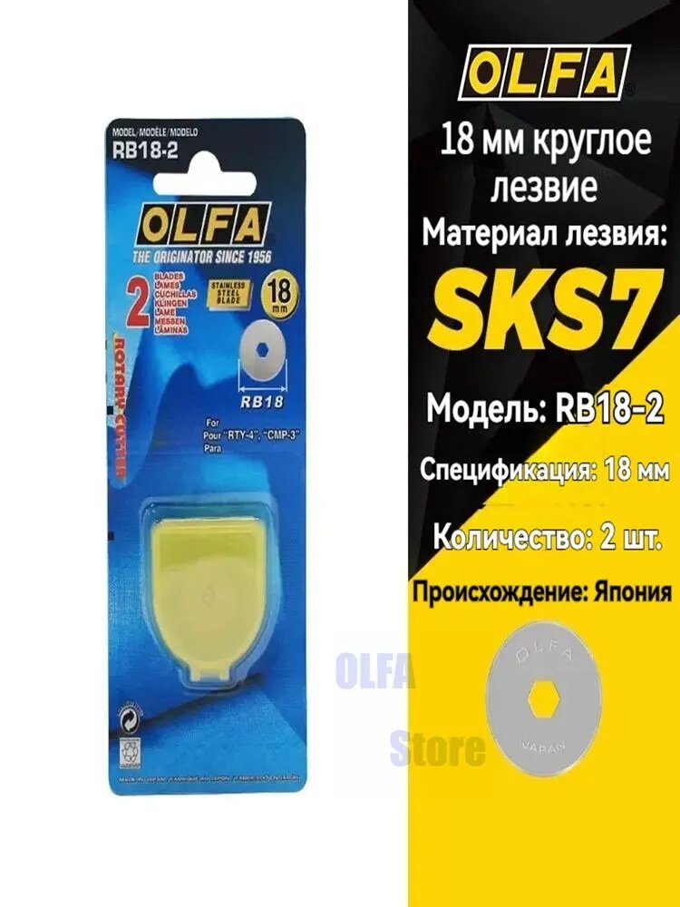 (2 шт) OLFA RB18-2 18-мм Круглая лезвие нож для раскроя ткани
