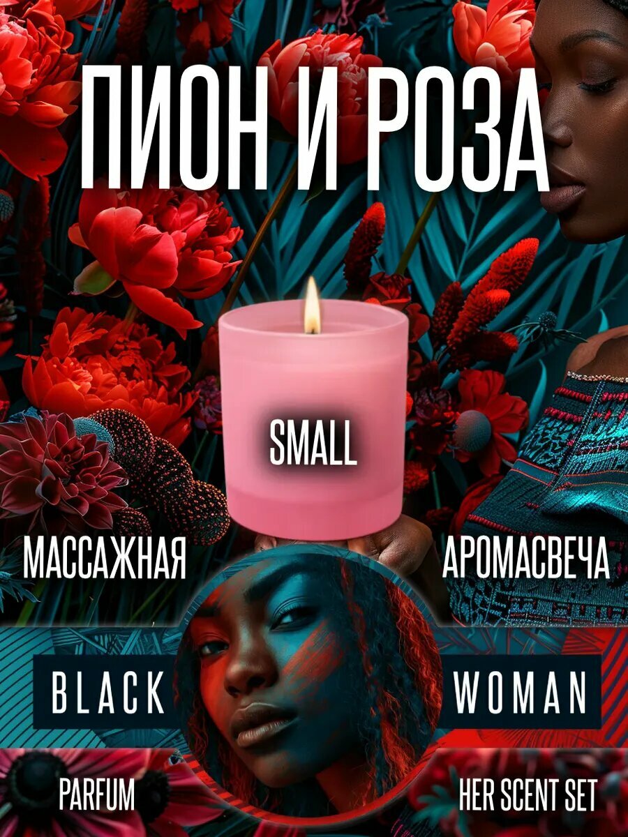 Свеча для тела с маслом пион и роза