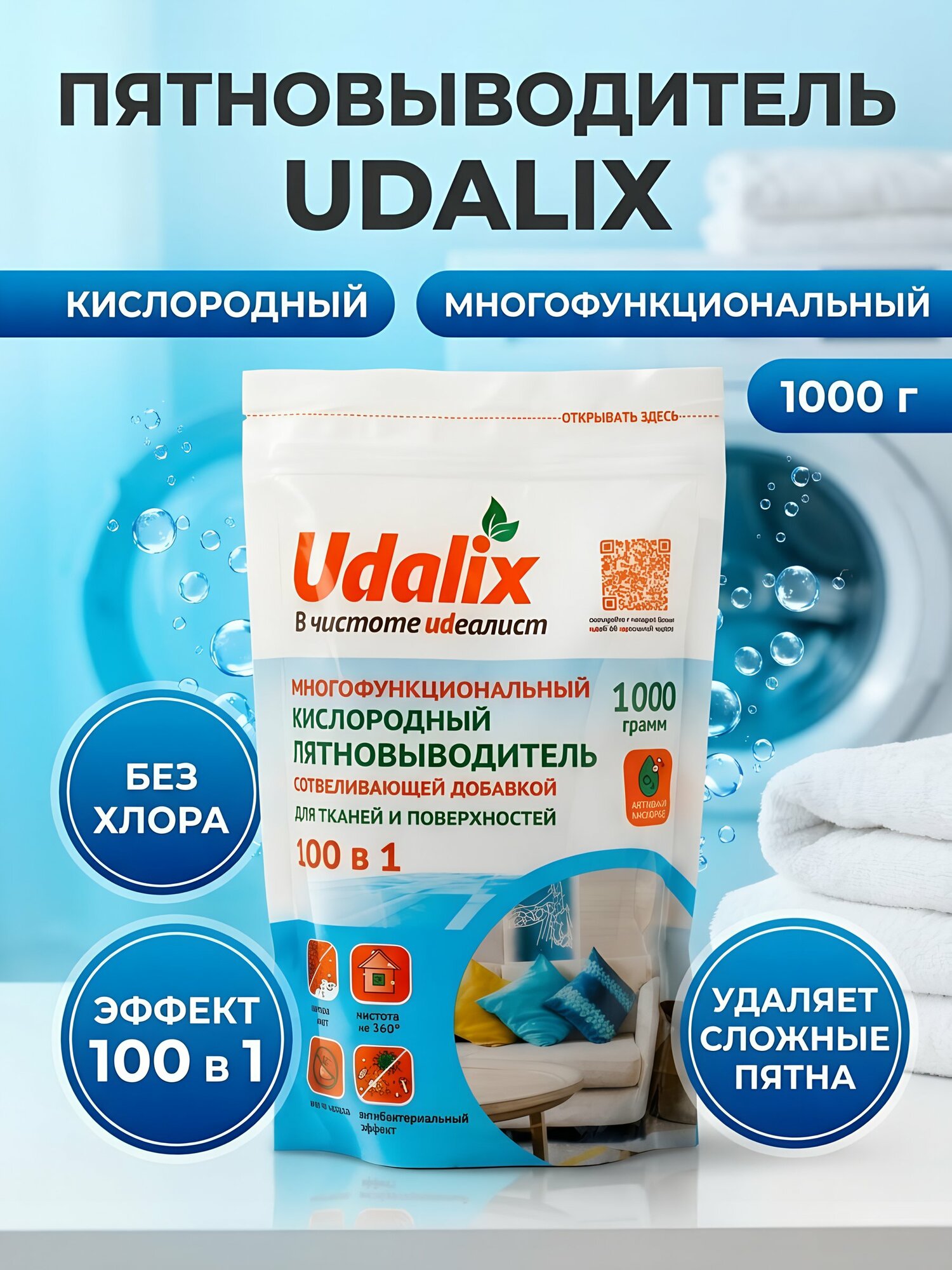 Пятновыводитель Udalix, 1кг, порошок, кислород, многофункц