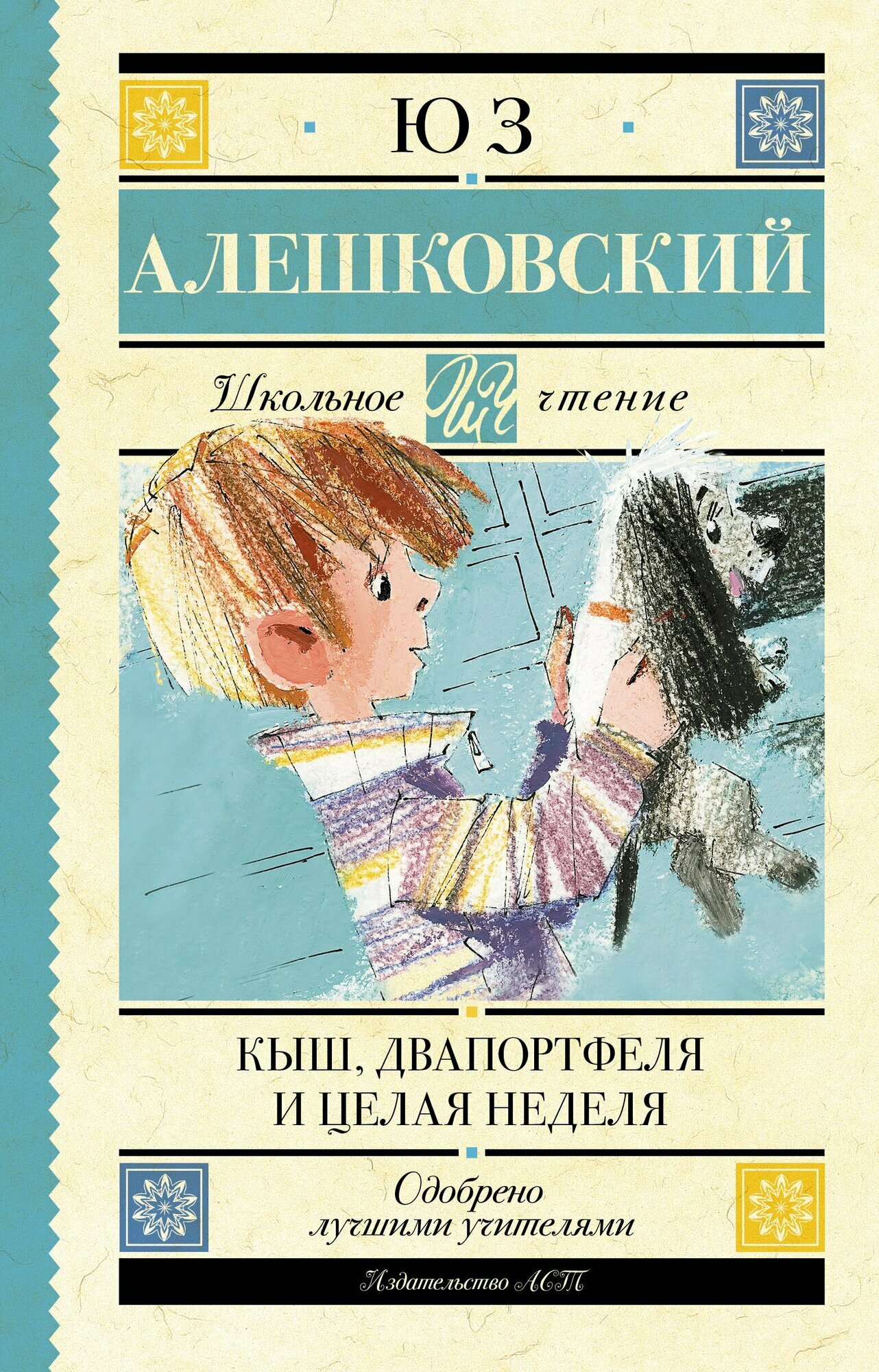 Кыш, Два портфеля и целая неделя