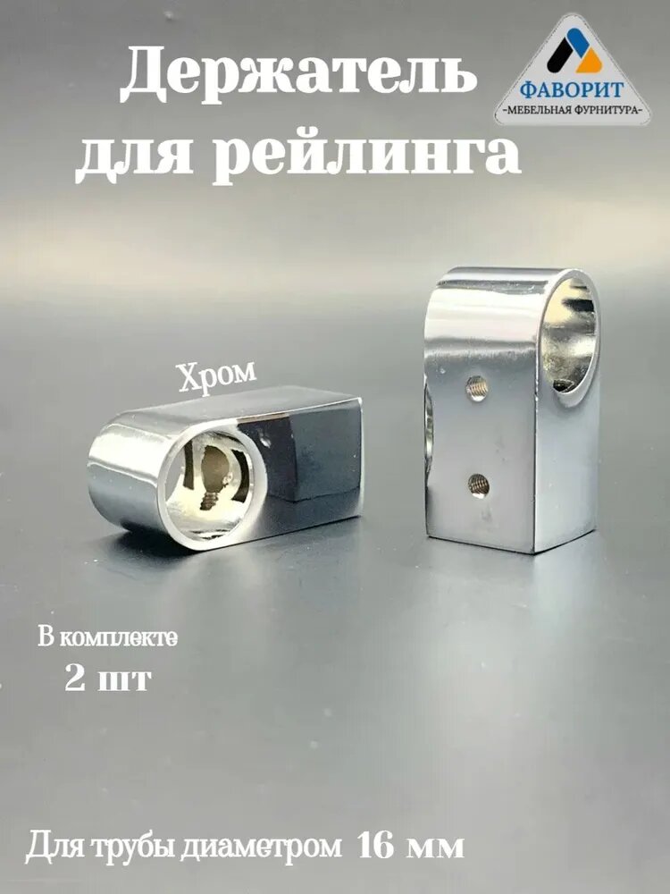 Держатель для кухонного рейлинга D16мм 2шт хром