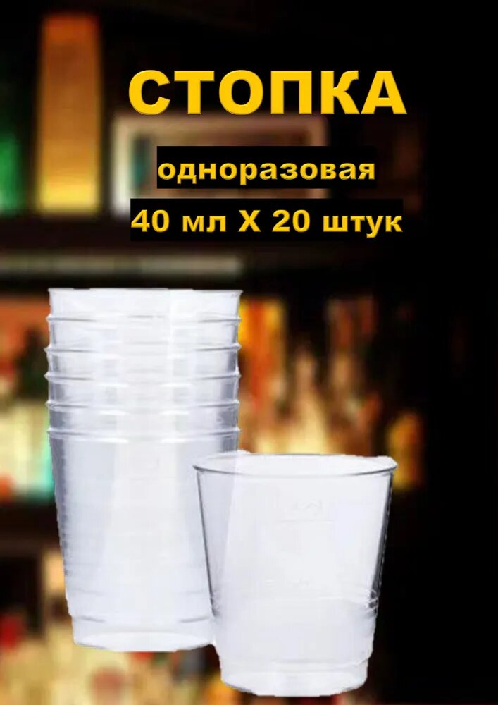 Стопка одноразовая 40 мл 20 шт