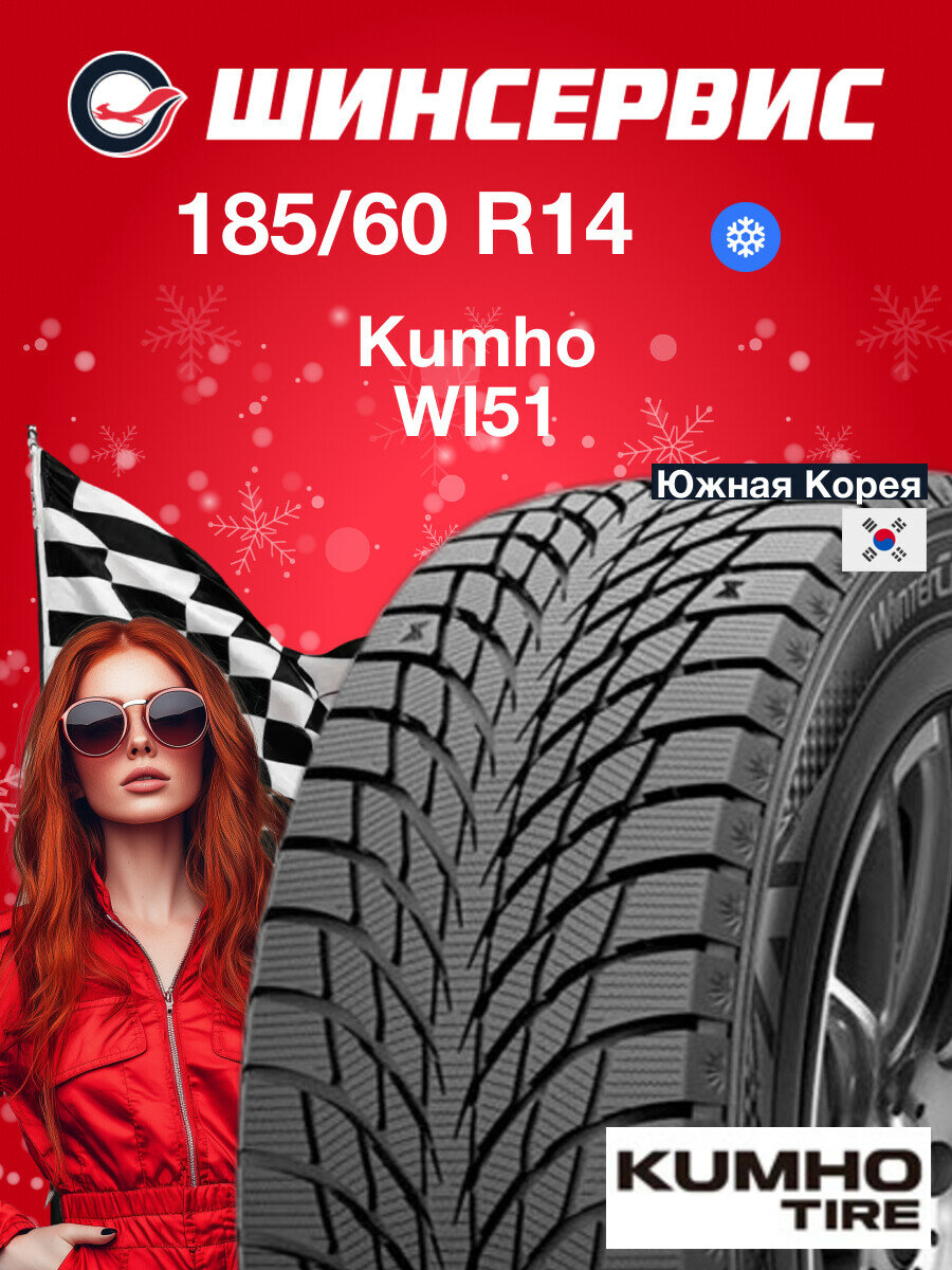 Зимняя нешипованная шина Kumho WI51 185/60 R14 86 T, зимняя автомобильная резина