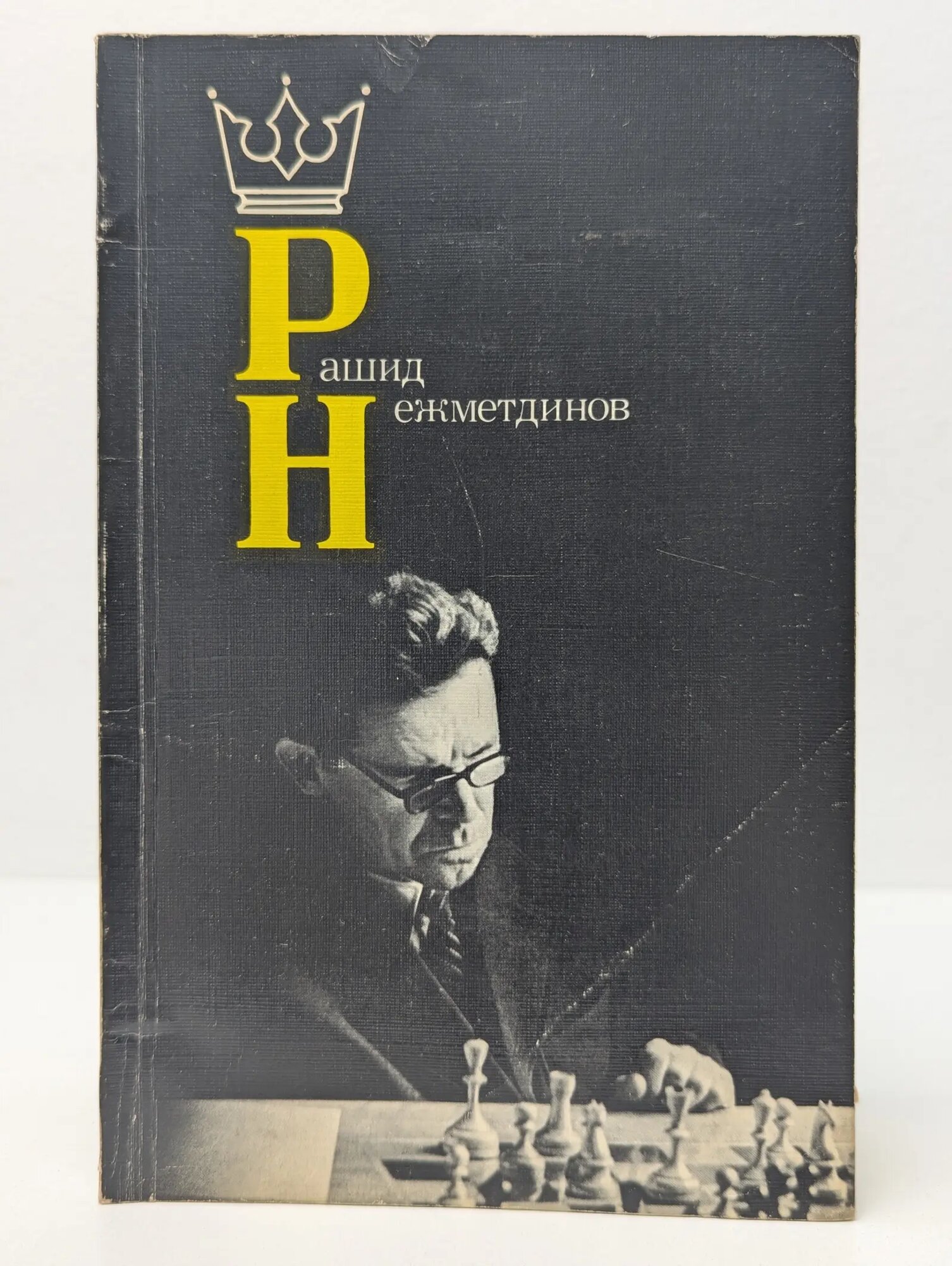 Рашид Нехметдинов Дамский Яков Владимирович 1987