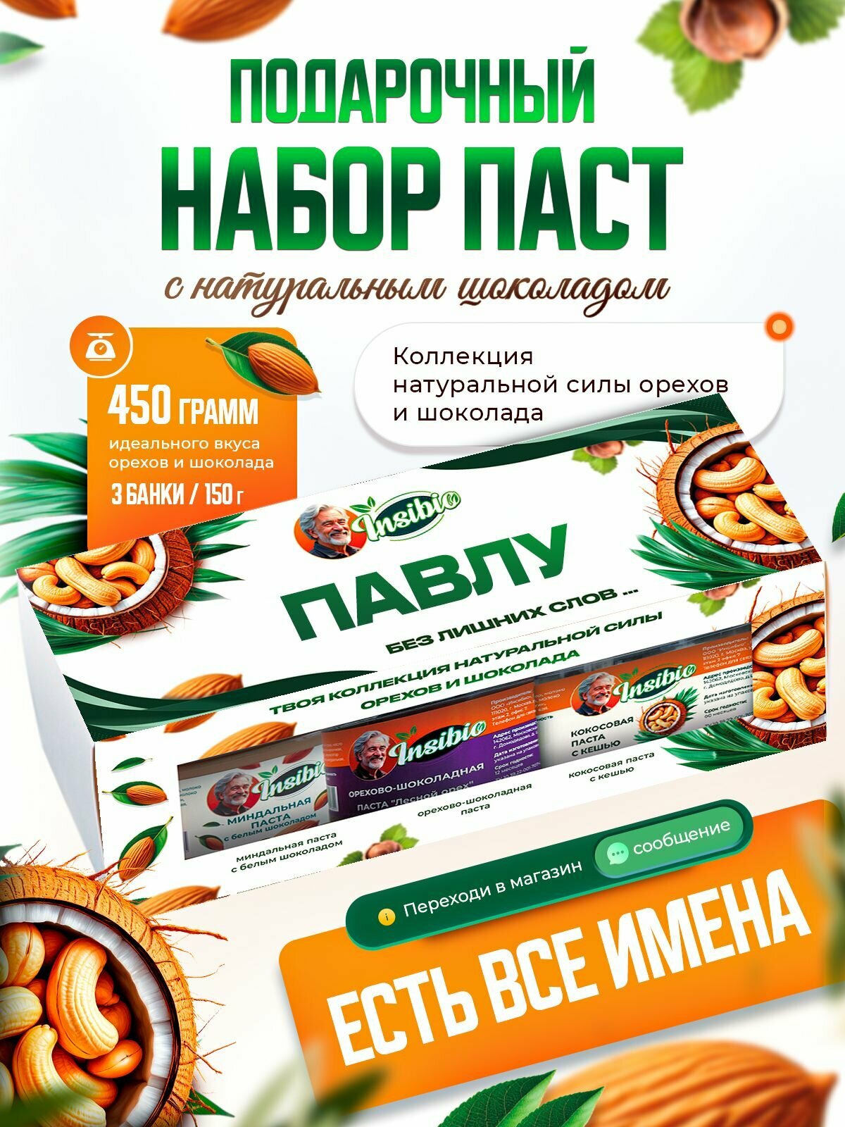 Набор орехово-шоколадных паст. Ореховая паста. Именной подарок "Павел". Урбеч шоколадный