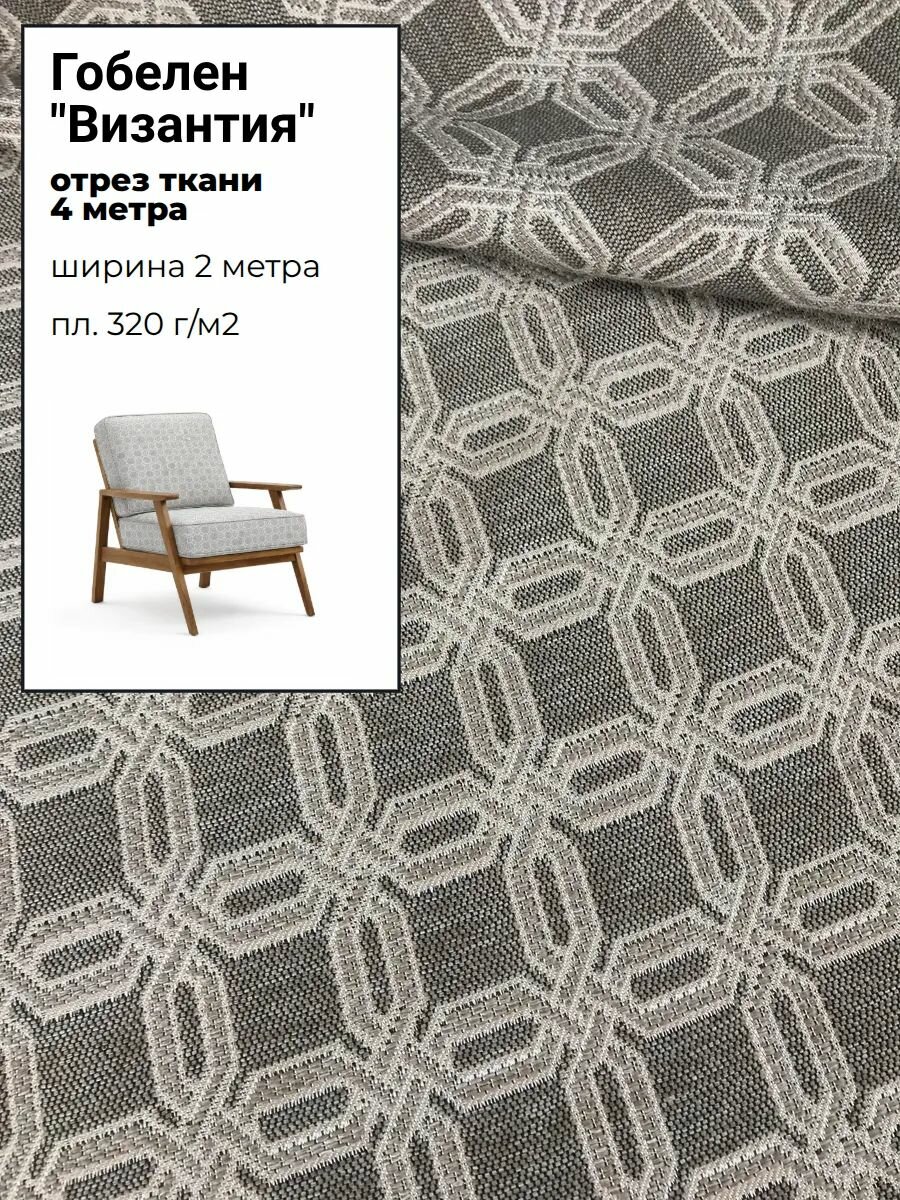 Мебельная ткань гобелен "Платон" цв. 35, пл. 320 г/м2, ш-200 см, отрез 4 метра
