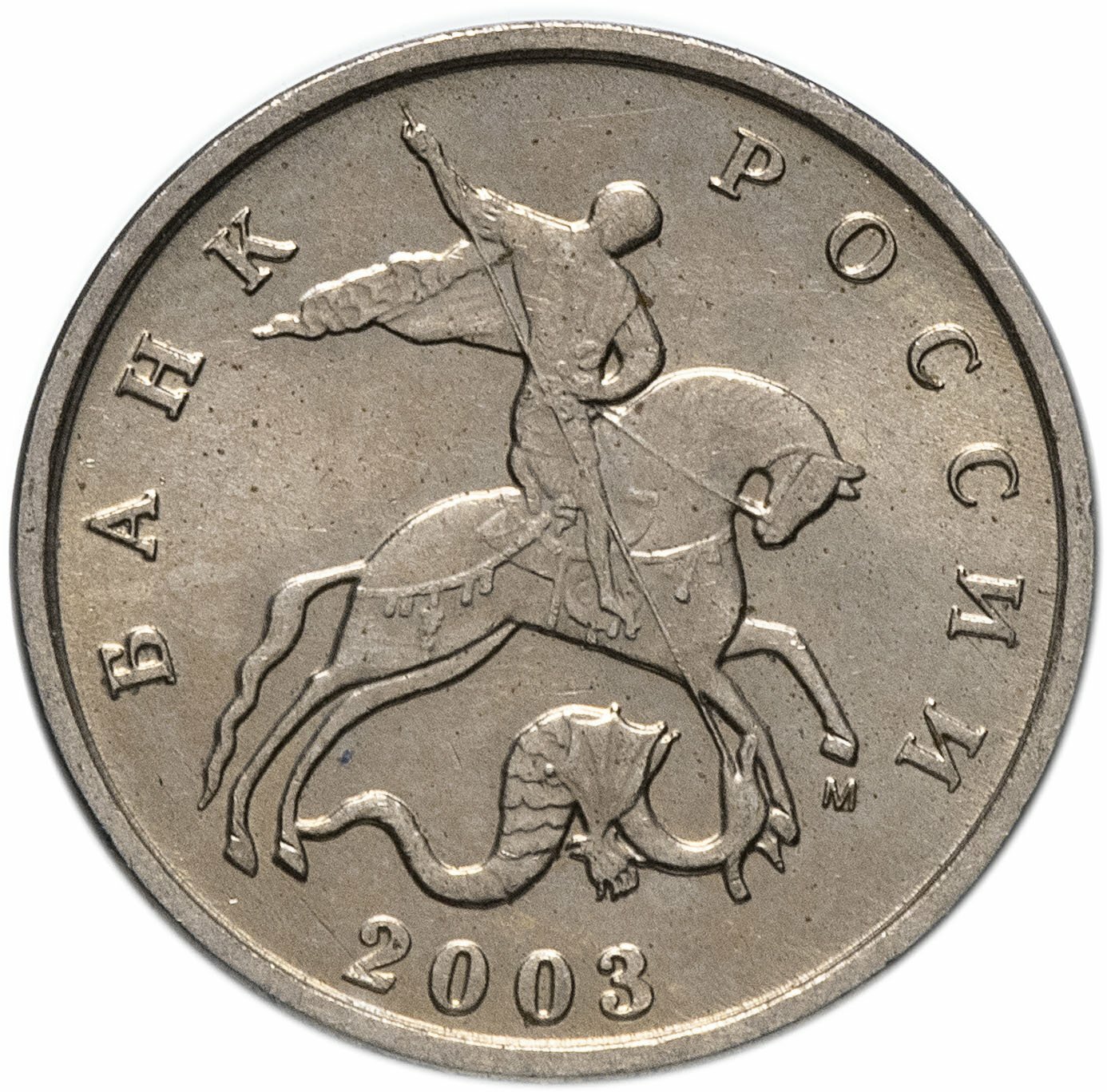 5 копеек 2003 М, Сталь, в сохранности XF-AU