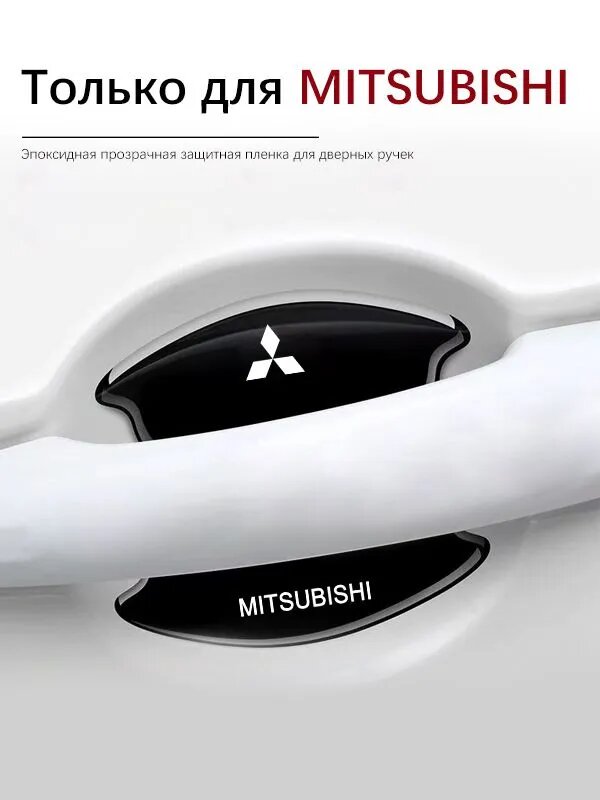 Ручка дверная автомобильная, арт. Мицубиси/Mitsubishi L200 ASX Lancer Outlander Pajero Наклейка на дверную ручку автомобиля Автомобильные наклейки на дверные ручки с защитой от царапин, 13 шт.