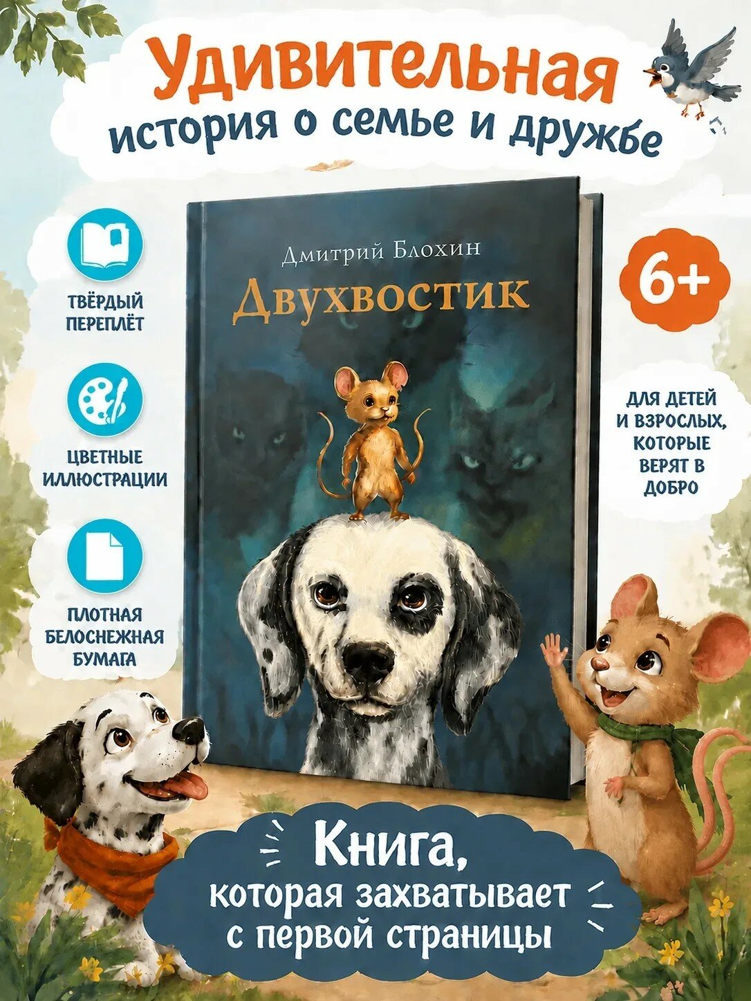 Двухвостик. Книга для детей и их родителей. Блохин Дмитрий Борисович