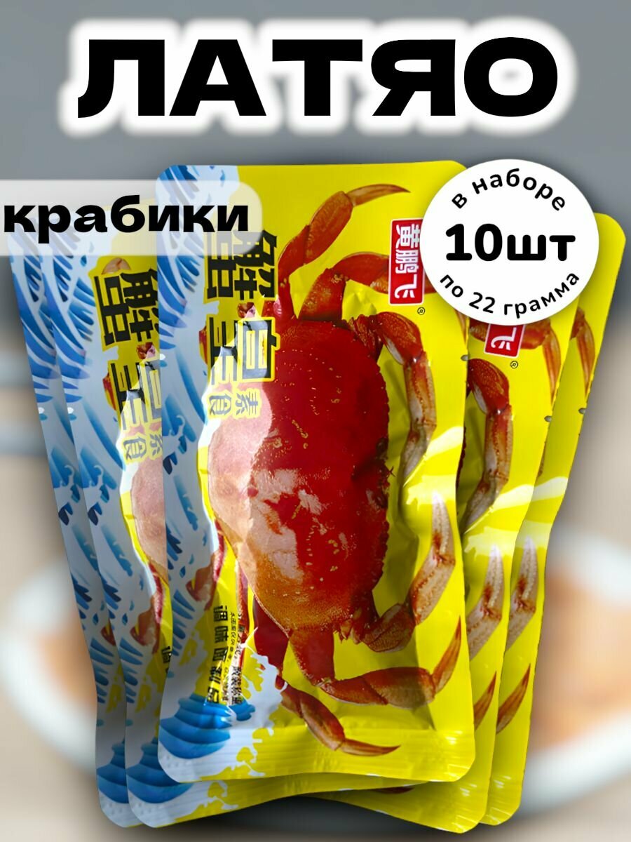 Латяо китайская закуска сладко-острая "Краб" 22 г * 10 шт