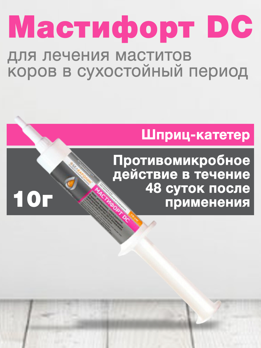 Мастифорт DC шприц-катетер, 10г, 1 штука