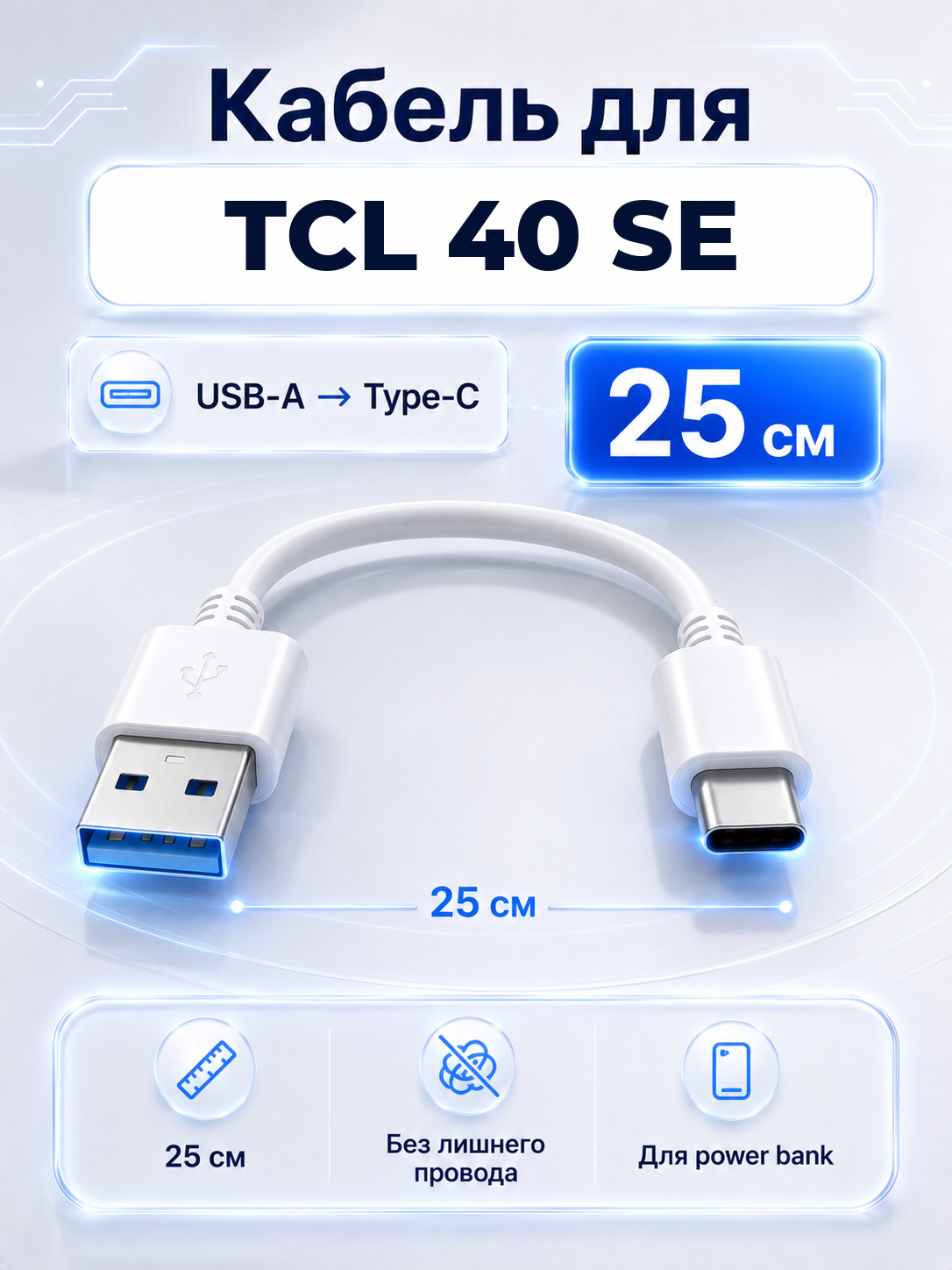 Короткий кабель для TCL 40 SE USB-A на Type-C, 25 см