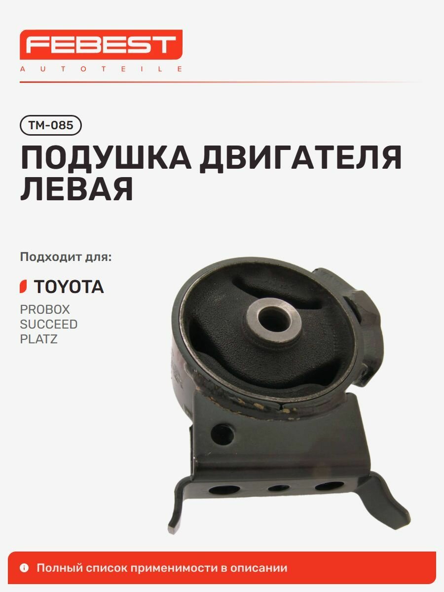 Подушка двигателя Toyota Тойота Probox Succeed Пробокс, Platz, VITZ Витц, Sienta, FUN Cargo, RAUM, ECHO, IST, BB OPEN DECK, Yaris ECHO Ярис TM-085 FEBEST