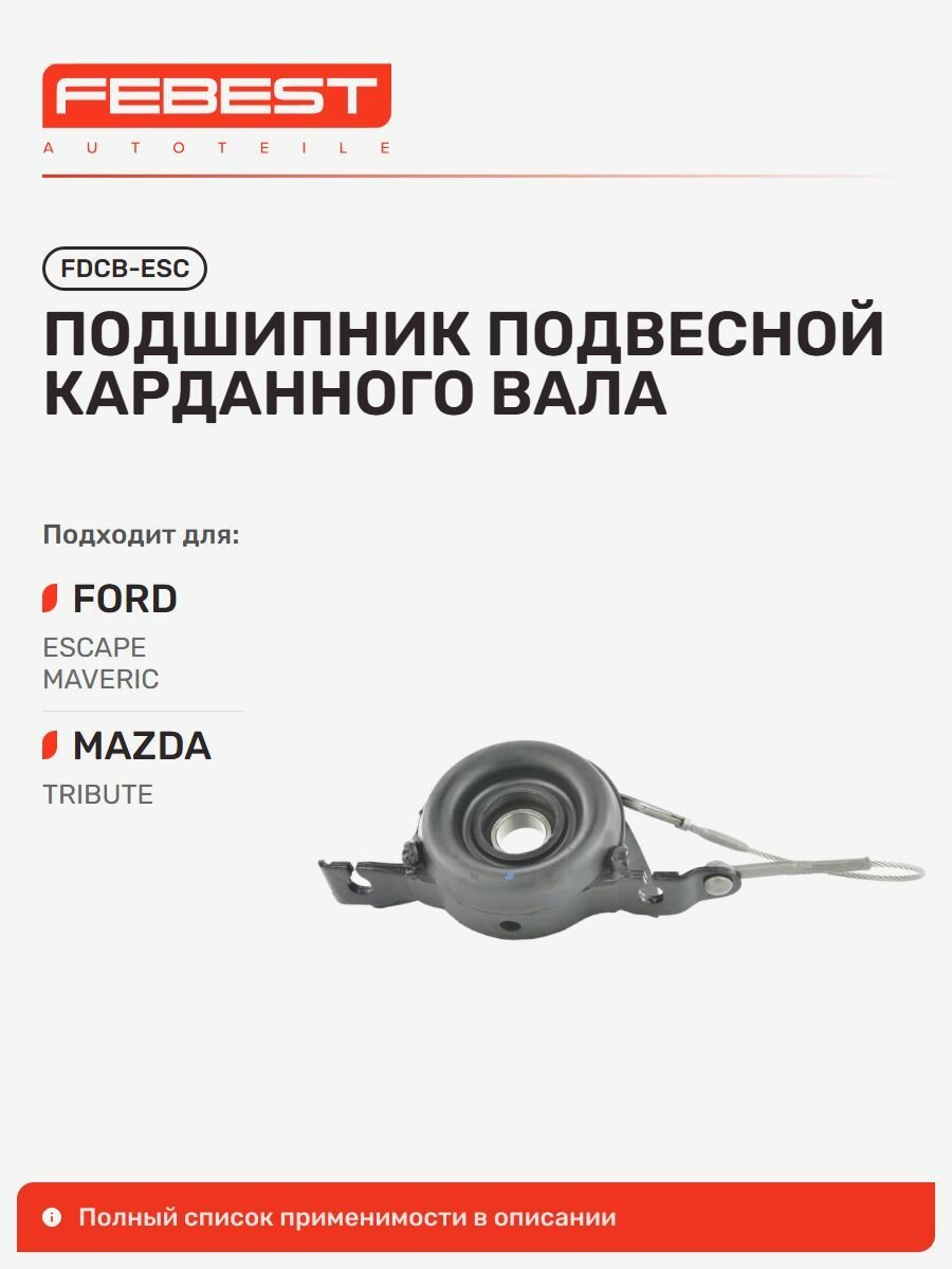 Подшипник подвесной карданного вала FORD Форд Escape Эскейп, Maverick Маверик, Mazda Мазда Tribute Трибьют, Mercury Меркури Mariner, Mazda Escape FDCB-ESC, Febest FDCBESC