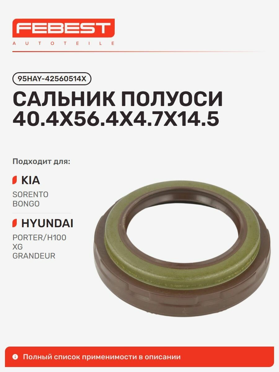 Сальник полуоси x14.5 KIA Киа Sorento Соренто, Bongo III Бонго, Hyundai Хендай XG, Grandeur, Porter II 95HAY-42560514X, Febest 95HAY42560514X