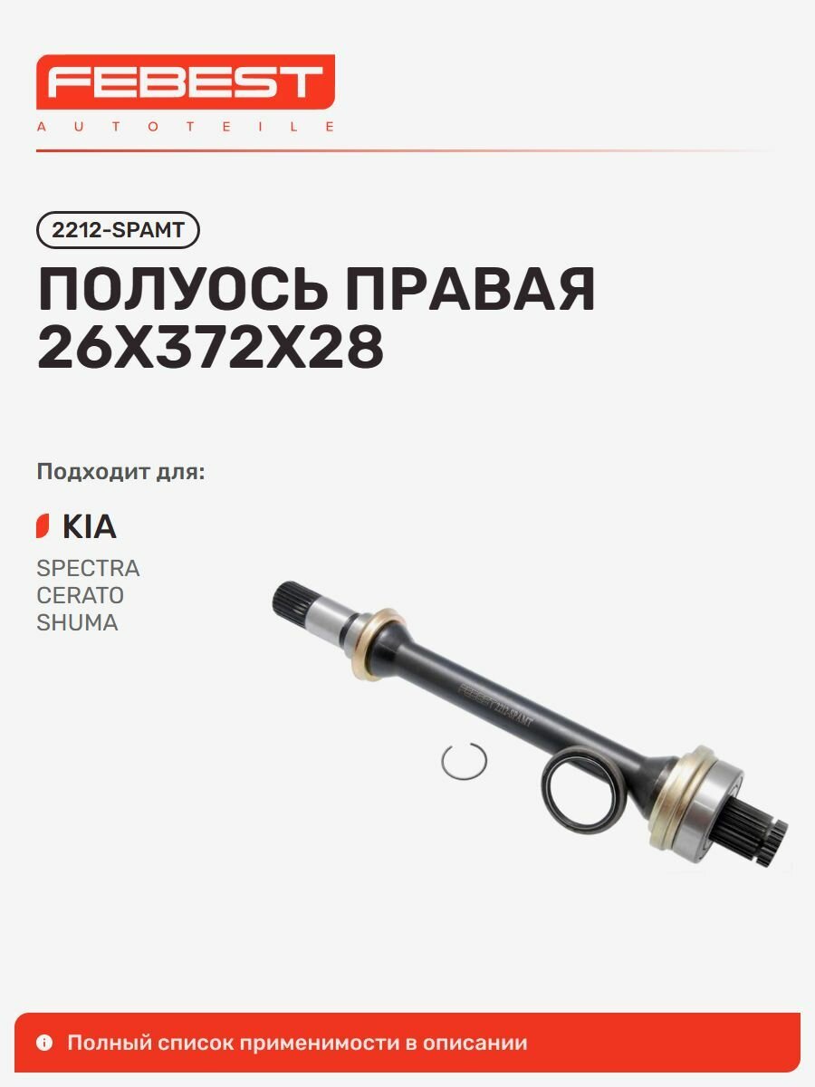 Полуось KIA Киа Spectra Sephia II Shuma II Mentor II Спектра, Spectra Sephia I, Carens, Carens II, Sephia, Mentor, SMA 2212-SPAMT