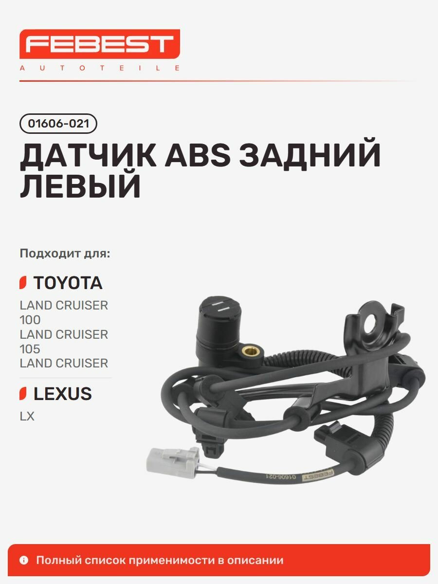 Датчик abs задний левый Toyota Тойота LAND Cruiser 100, LAND Cruiser 01606-021
