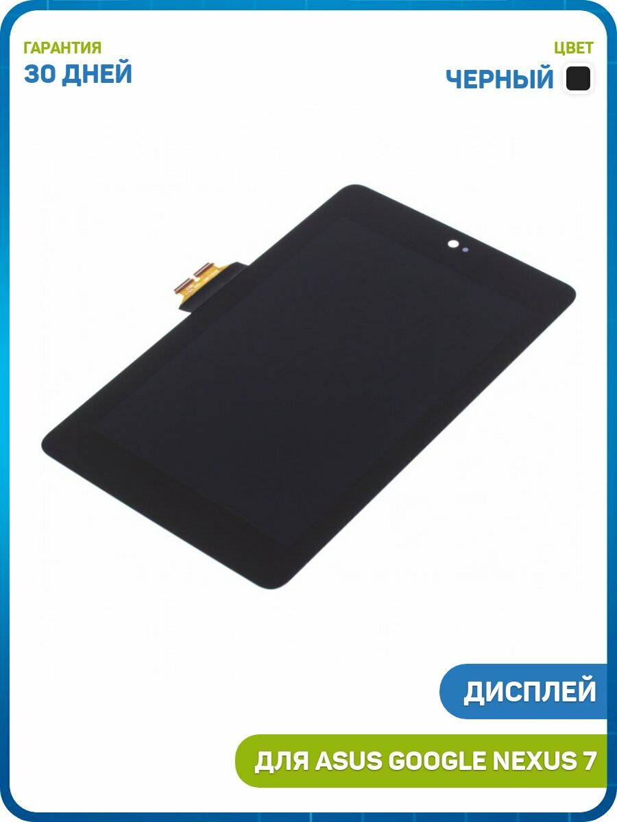 Дисплей для Asus Google Nexus 7 LTE (в сборе с тачскрином) черный