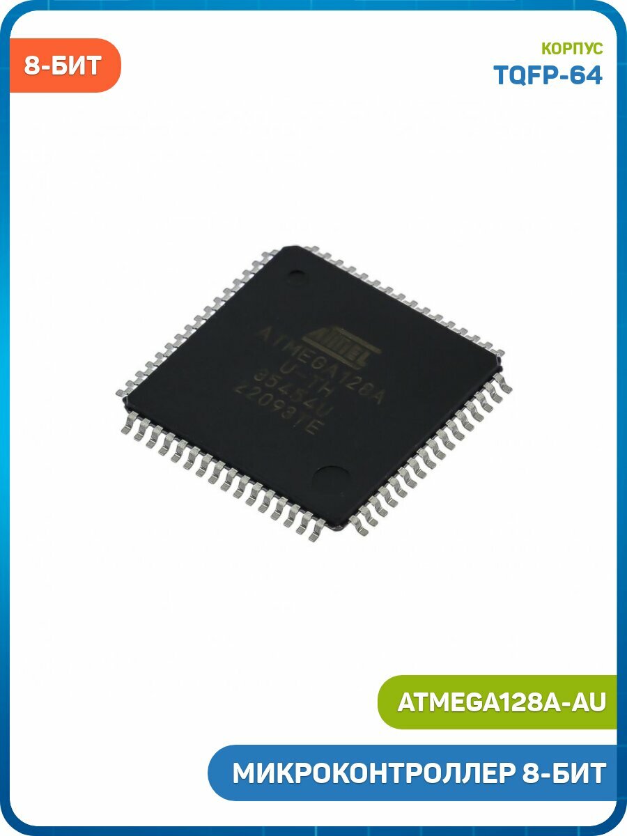 Микроконтроллер Microchip 8-бит AVR (ATmega128A-AU, TQFP-64)