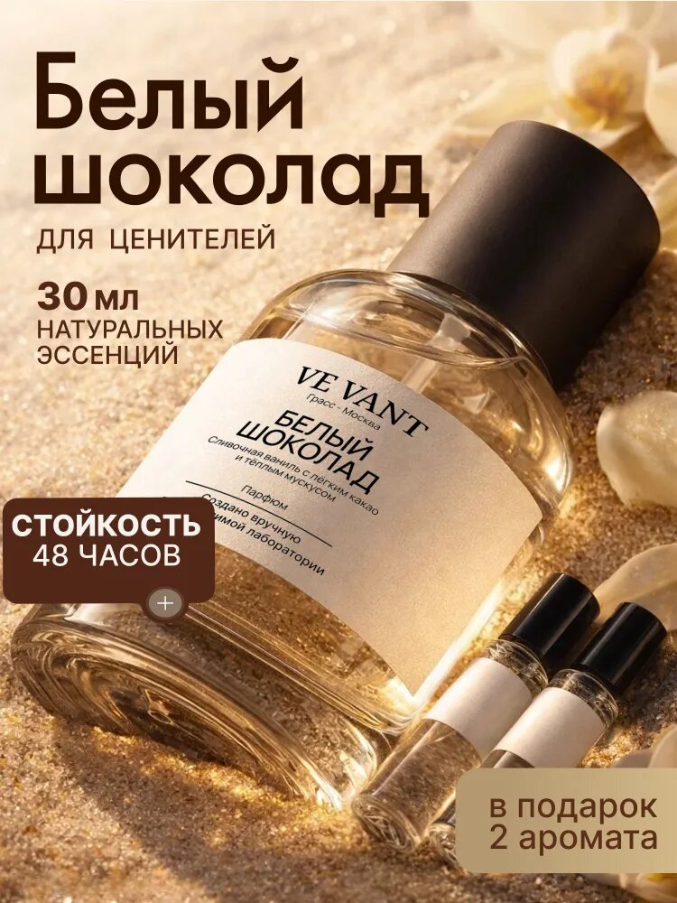 Духи женские стойкие Белый Шоколад 30 мл