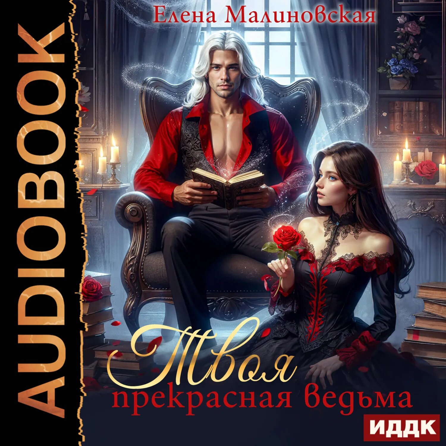Твоя прекрасная ведьма [Аудиокнига]