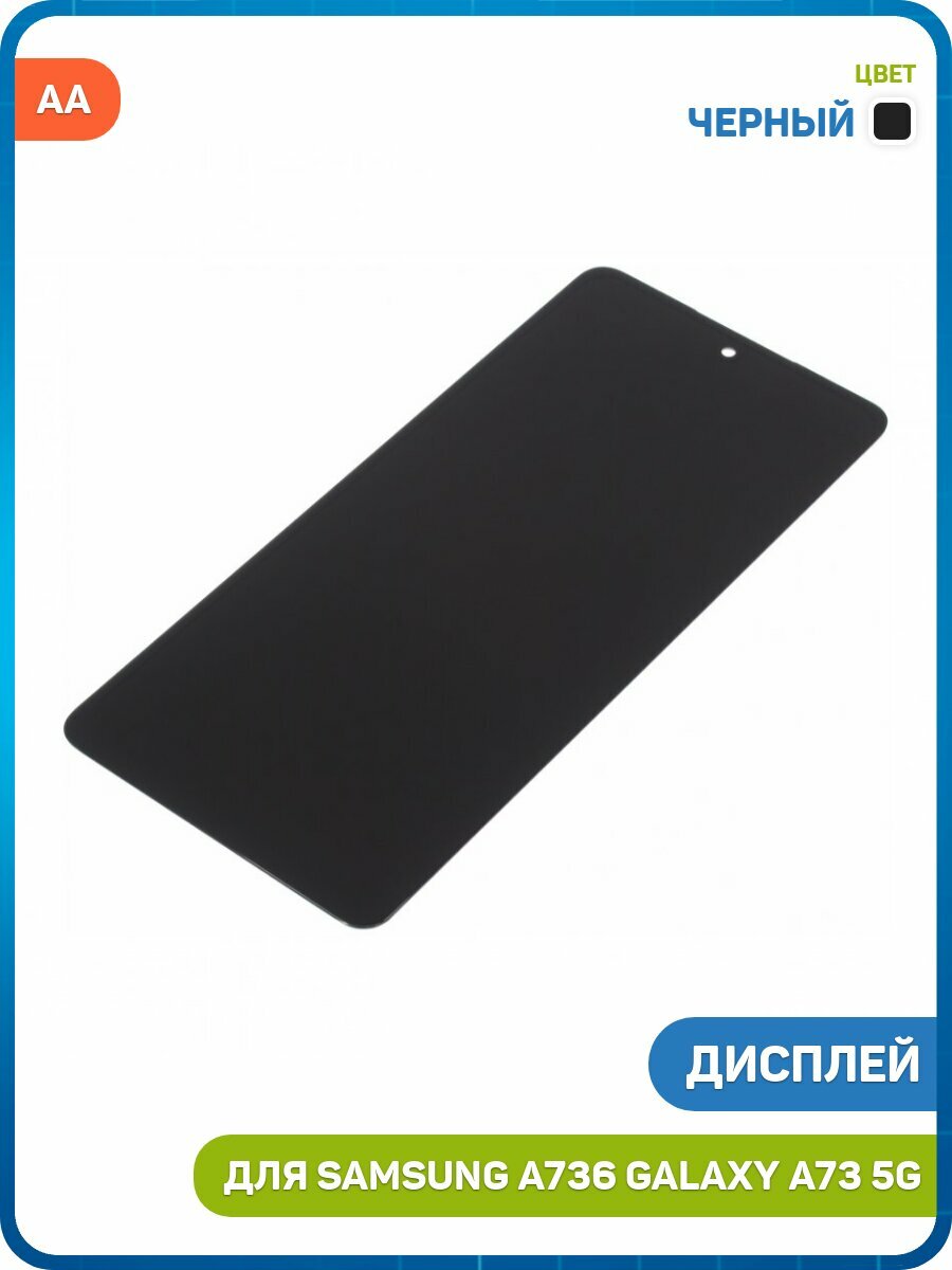 Дисплей для Samsung A736 Galaxy A73 5G (в сборе с тачскрином) черный, AA