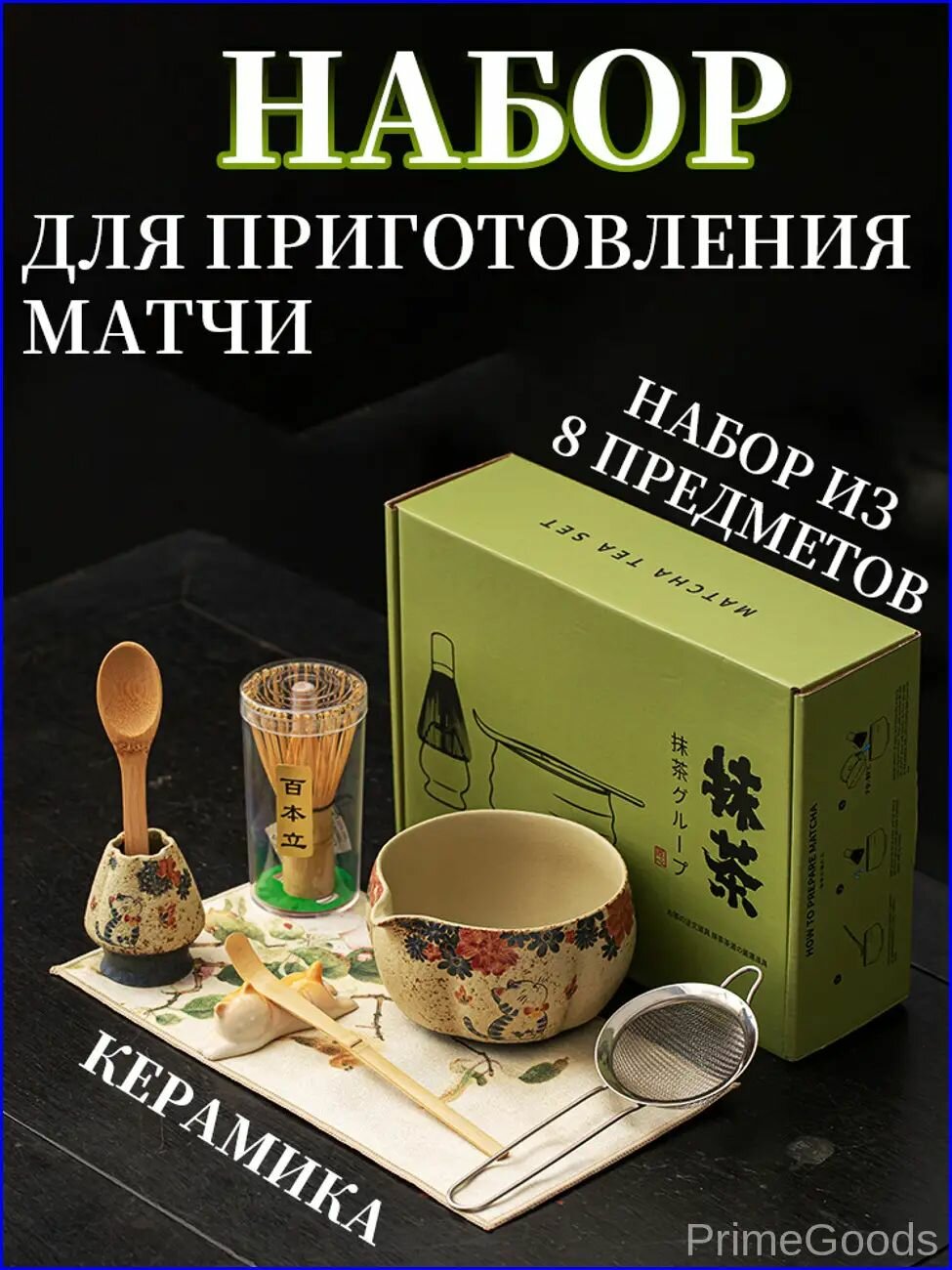 Набор для приготовления матча, венчик для взбивания, 8 предметов