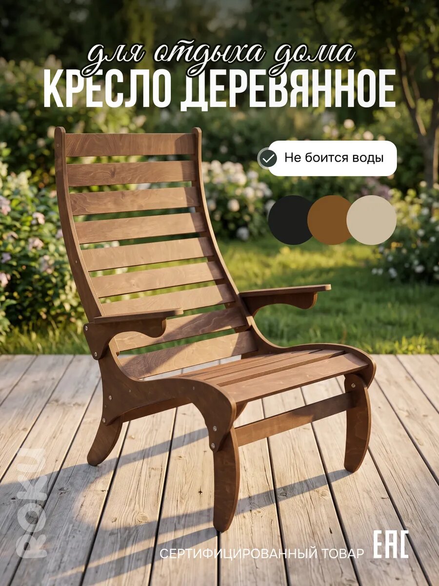 Кресло Roku, дерево, с подлокотниками, нагрузка до 150 кг, коричневое