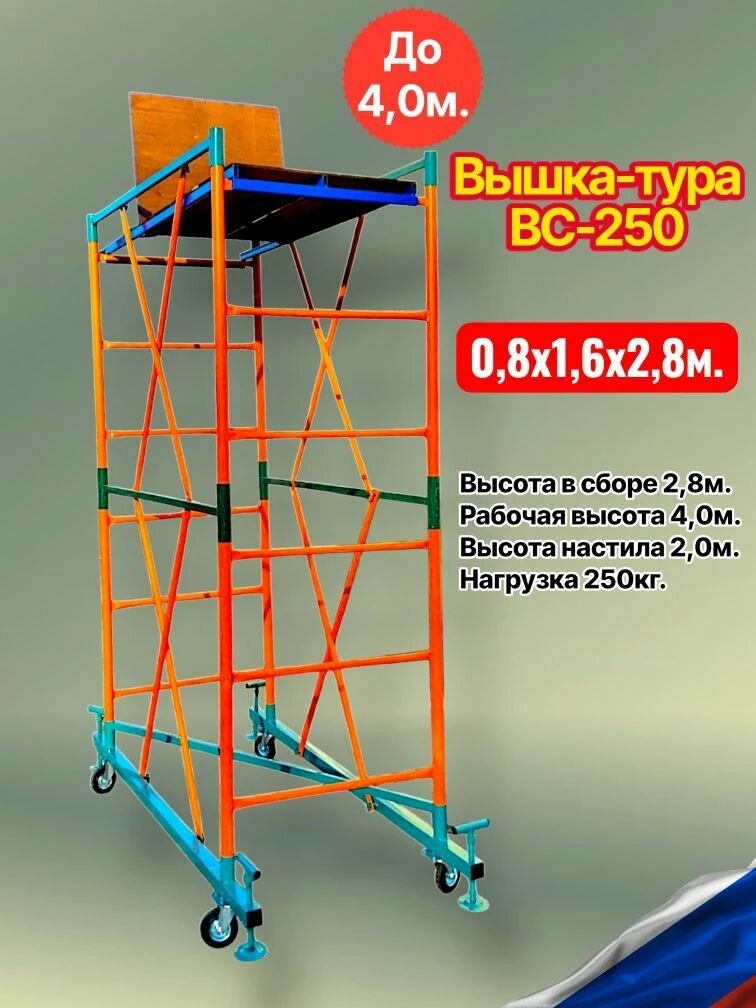 Вышка-тура h2,8/4,2m. (0,85х1,6) Профессиональные строительные леса разборные, передвижные на колесах. Мобильная вышка.