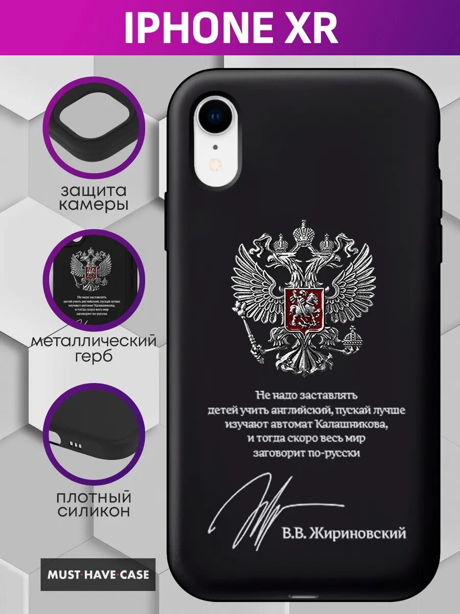 Чехол на iPhone XR с металлическим гербом России