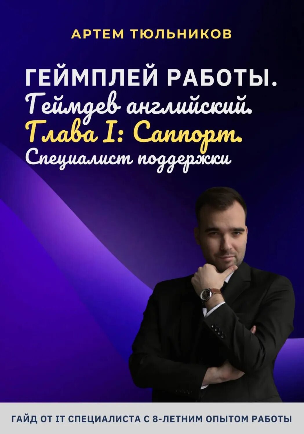 Геймплей работы. Геймдев английский. Глава I. Саппорт. Специалист поддержки [Цифровая книга]