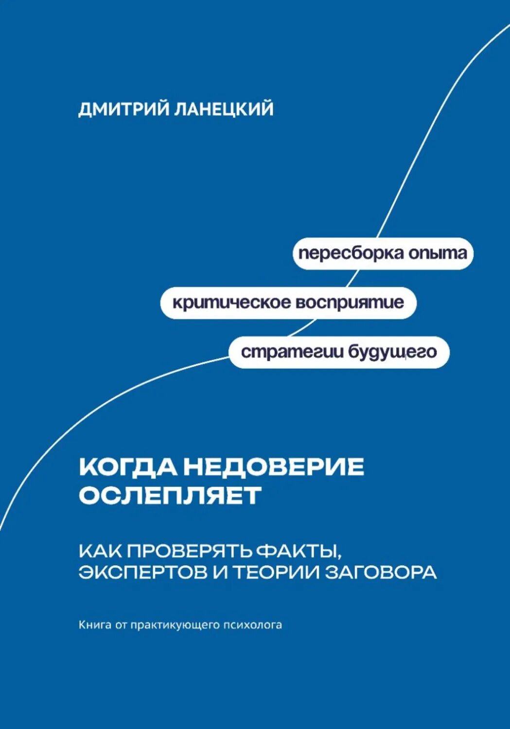 Когда недоверие ослепляет: Как проверять факты, экспертов и теории заговора [Цифровая книга]