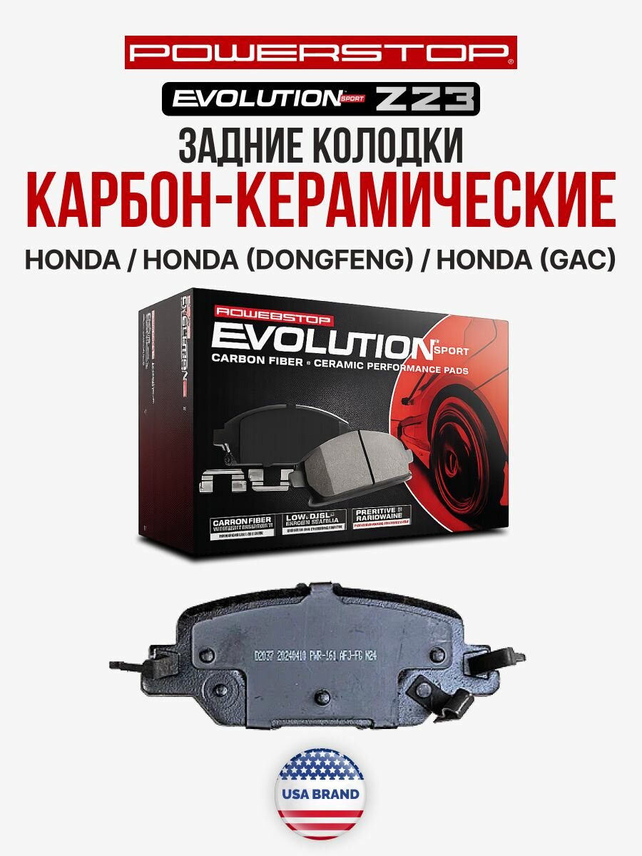 Задние тормозные керамические колодки PowerStop Evolution Sport Z23 на HONDA / HONDA (DONGFENG) / HONDA (GAC)