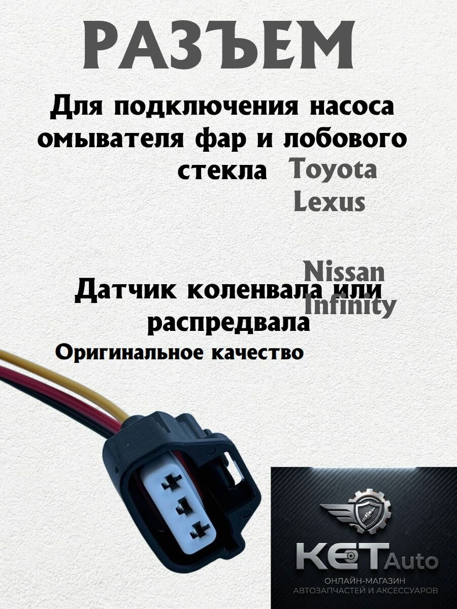 Разъем для подключения насоса омывателя фар и лобового стекла для Toyota и Lexus / датчик коленвала или распредвала для Nissan/Infinity