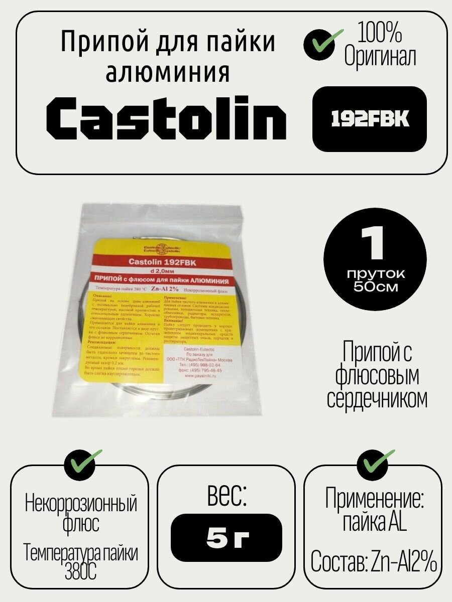 Припой для алюминия Castolin 192 FBK (1 пруток), 50см, AlZn98