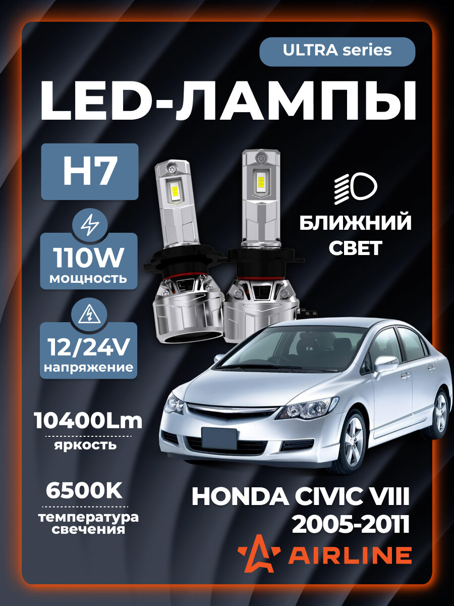 Лампы светодиодные H7 ULTRA для Honda Civic VIII (2005-2011) ближний свет, 110W, 12/24В, 6500К, 10400Лм, комплект 2 шт. / Лед лампы с обманкой Н7, автосвет на Хонда Цивик