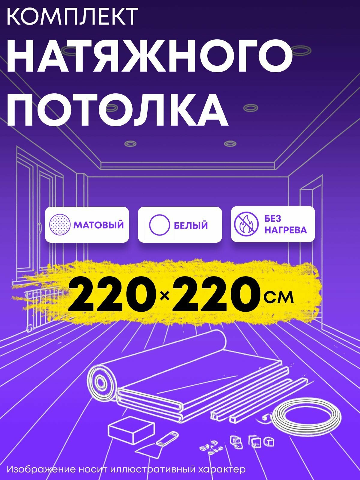 Натяжной потолок комплект без нагрева 220*220, матовый белый