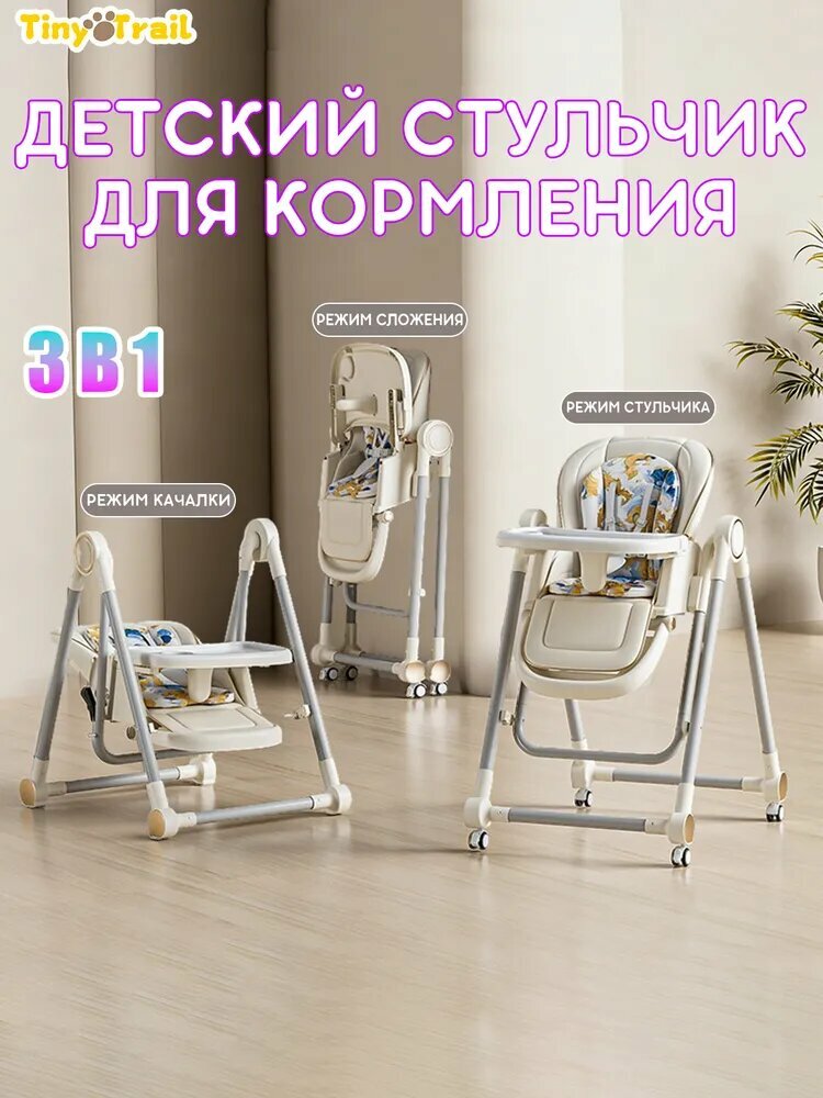 Детский обеденный стул, сиденье и спинка регулируются по высоте, может быть превращен в кресло-качалку, складывается