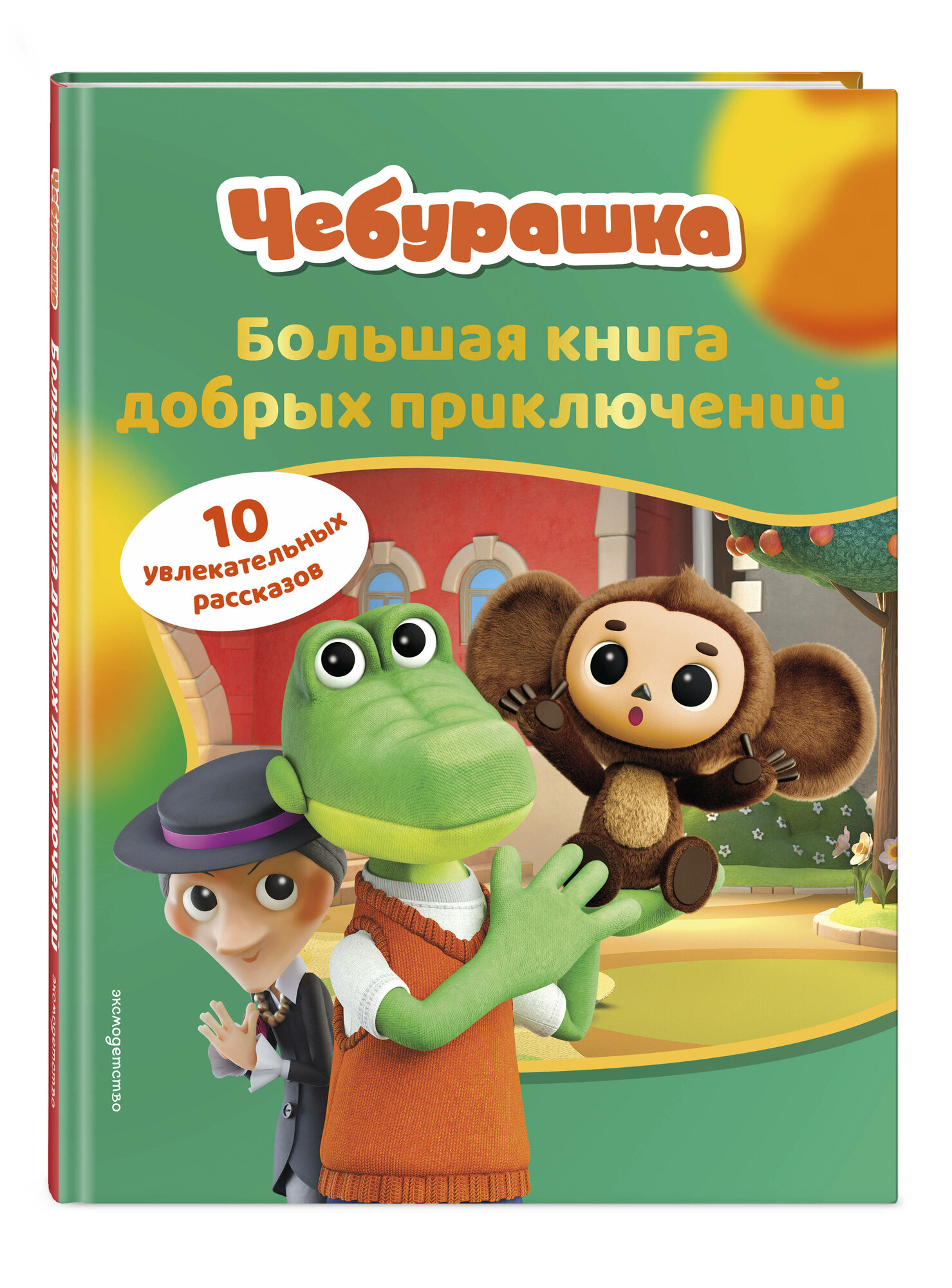 Чебурашка. Большая книга добрых приключений