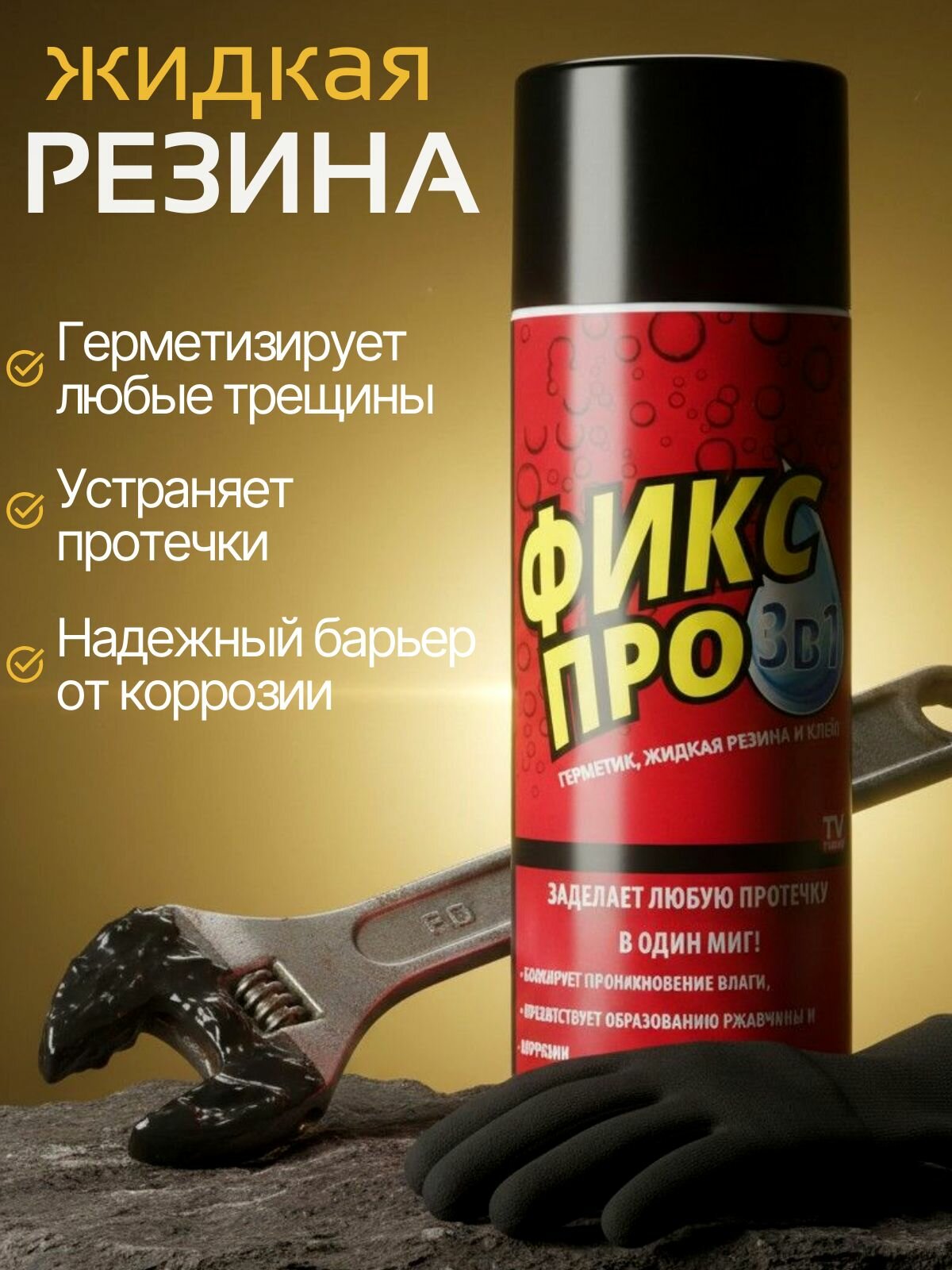 Жидкая резина 3в1 Черная/ Чудо спрей Фикс Про: Резина + Герметик + Клей в одном флаконе/ Клей многофункциональный строительный в баллончике 450 мл.