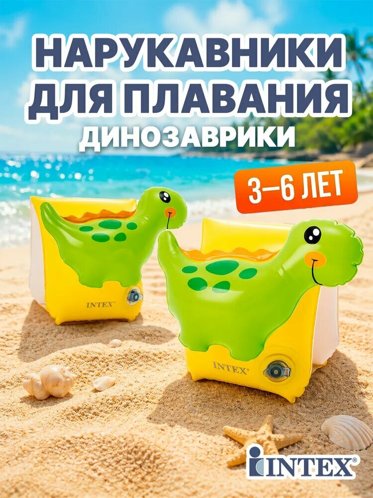 Нарукавники Динозаврики 23*20 см для детей 3-6 лет