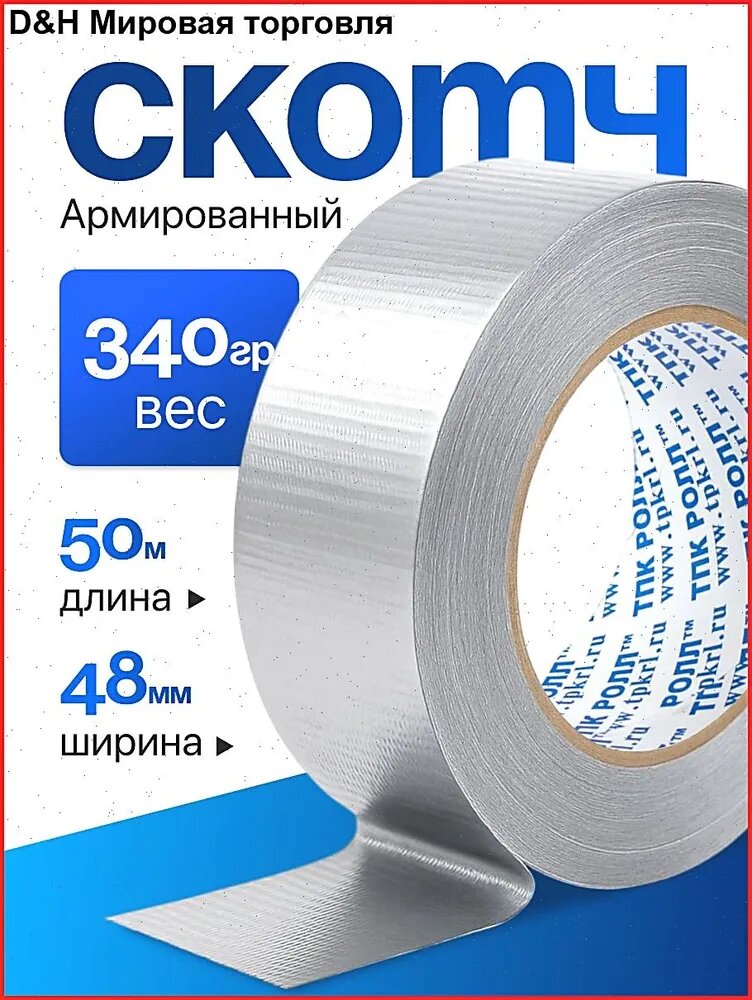 Армированный клейкая лента 48 мм 50 м, 1 шт