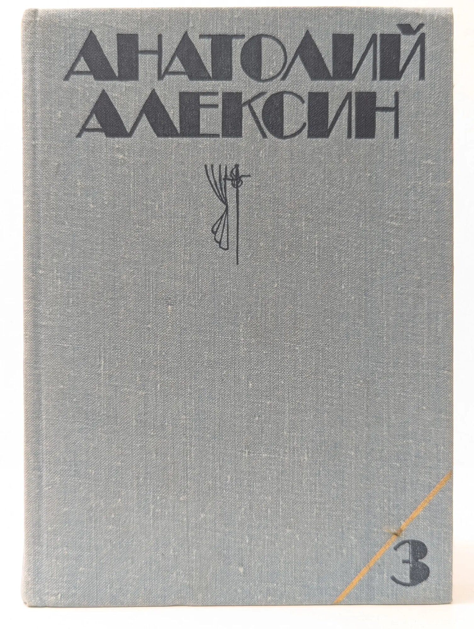 Анатолий Алексин. Собрание сочинений в 3 томах. Том 3 Алексин Анатолий Георгиевич 1981