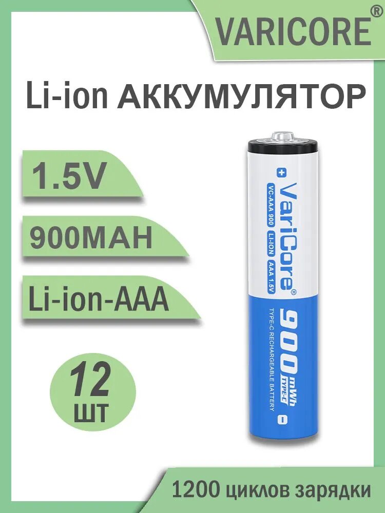 Varicore Li-ion Аккумулятор AAA 1.5B 900mah 12шт