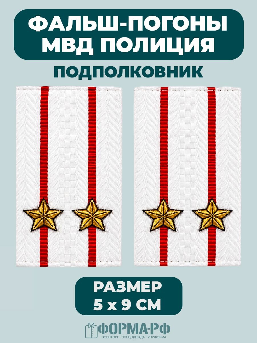 Фальш-погоны Подполковник (МВД Полиция)