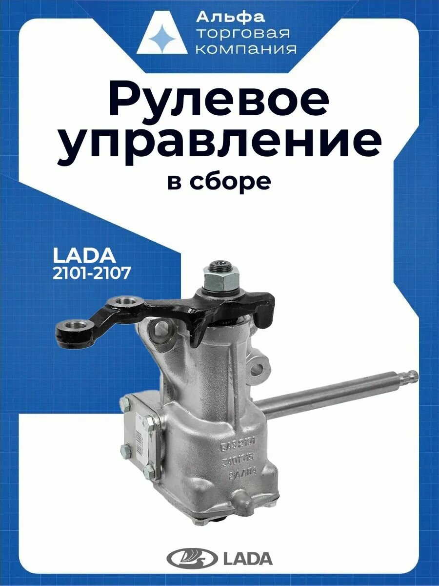 Рулевой редуктор для ВАЗ 2107, 2106, 2105, LADA арт. 21050340001000