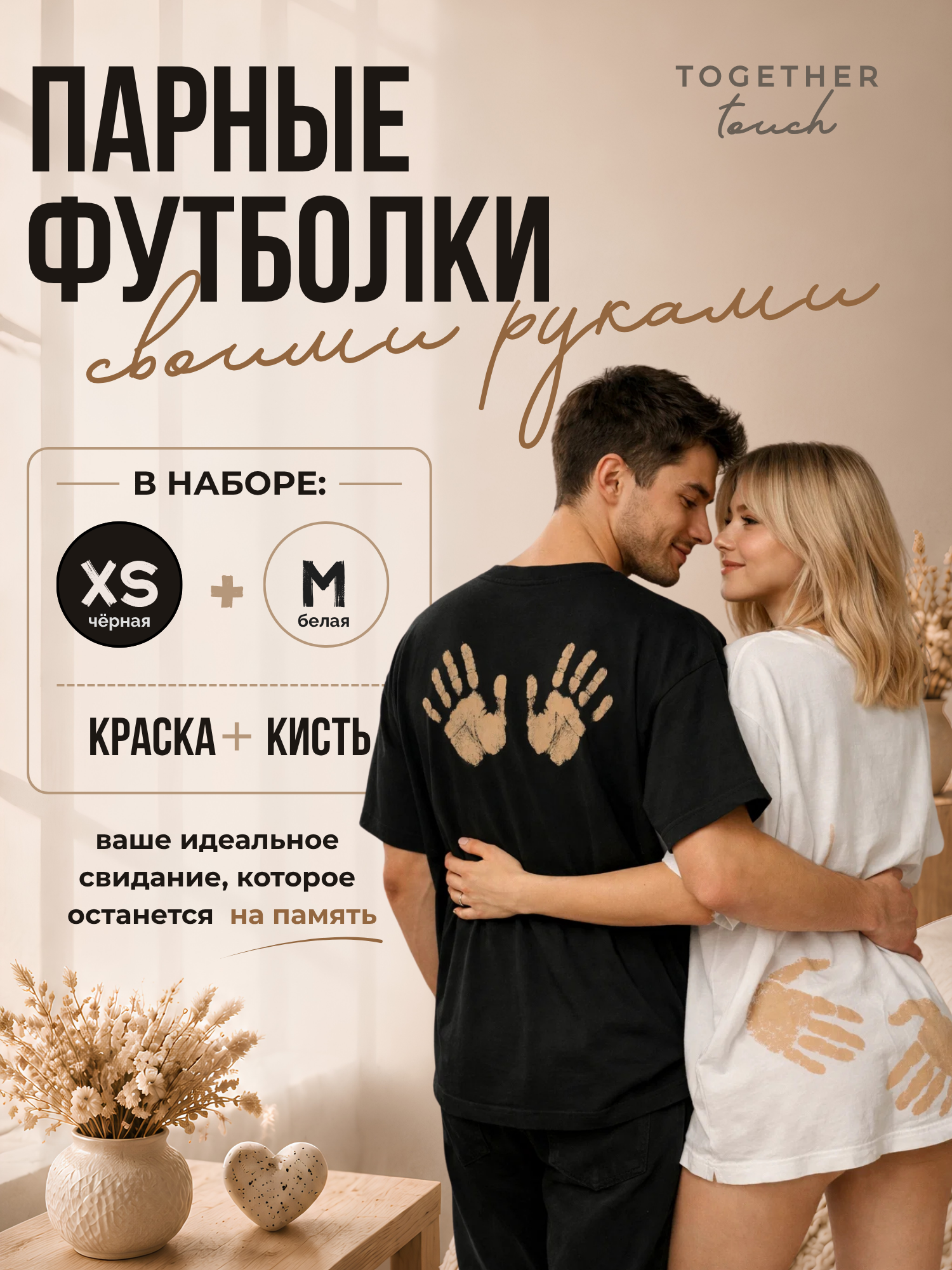 Парные футболки своими руками . Набор Together Touch для домашнего свидания